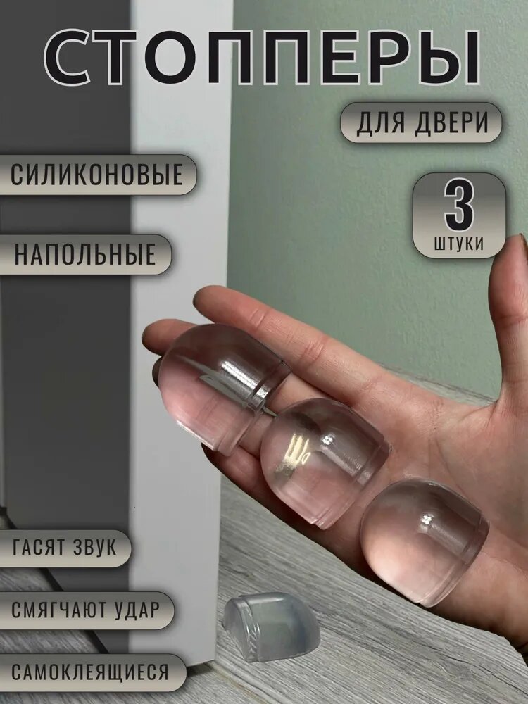 Бесшумные дверные буферы-наклейки, защита стен и мебели от ударов ручкой, прозрачные, 3 шт.
