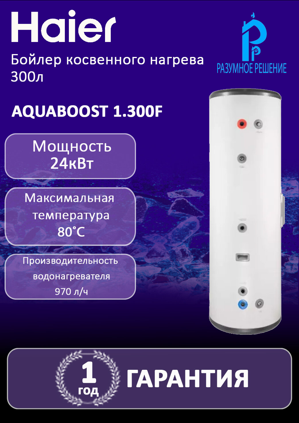 Бойлер косвенного нагрева HAIER AQUABOOST 1.300F напольный, 300л