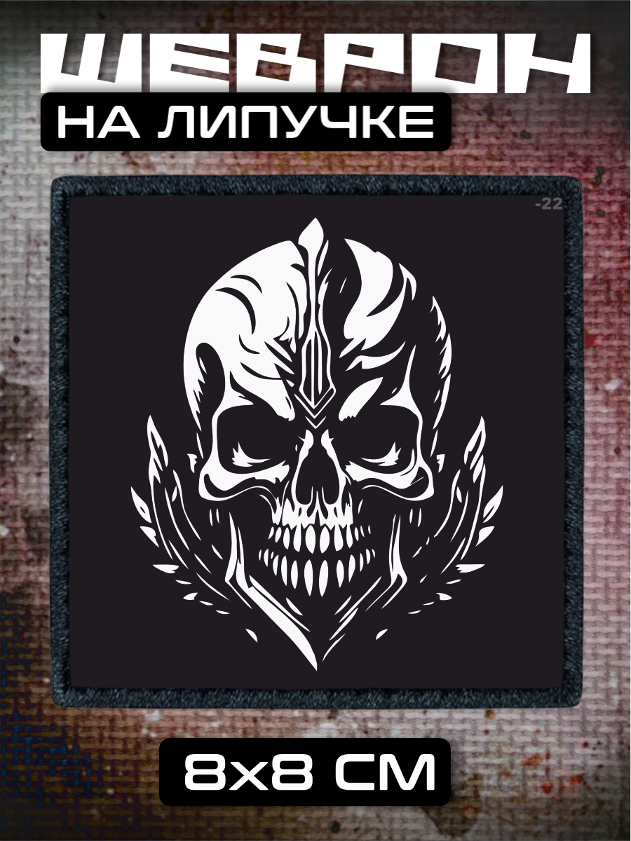 Шеврон на липучке Череп скелет