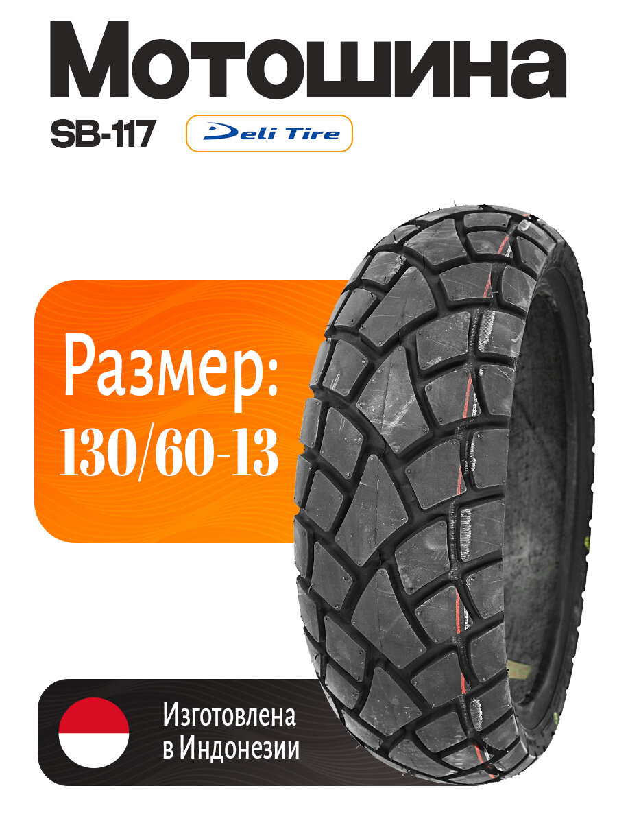 Мотошина для мотоцикла 130/60- 13 SB-117 TL DELI TIRE