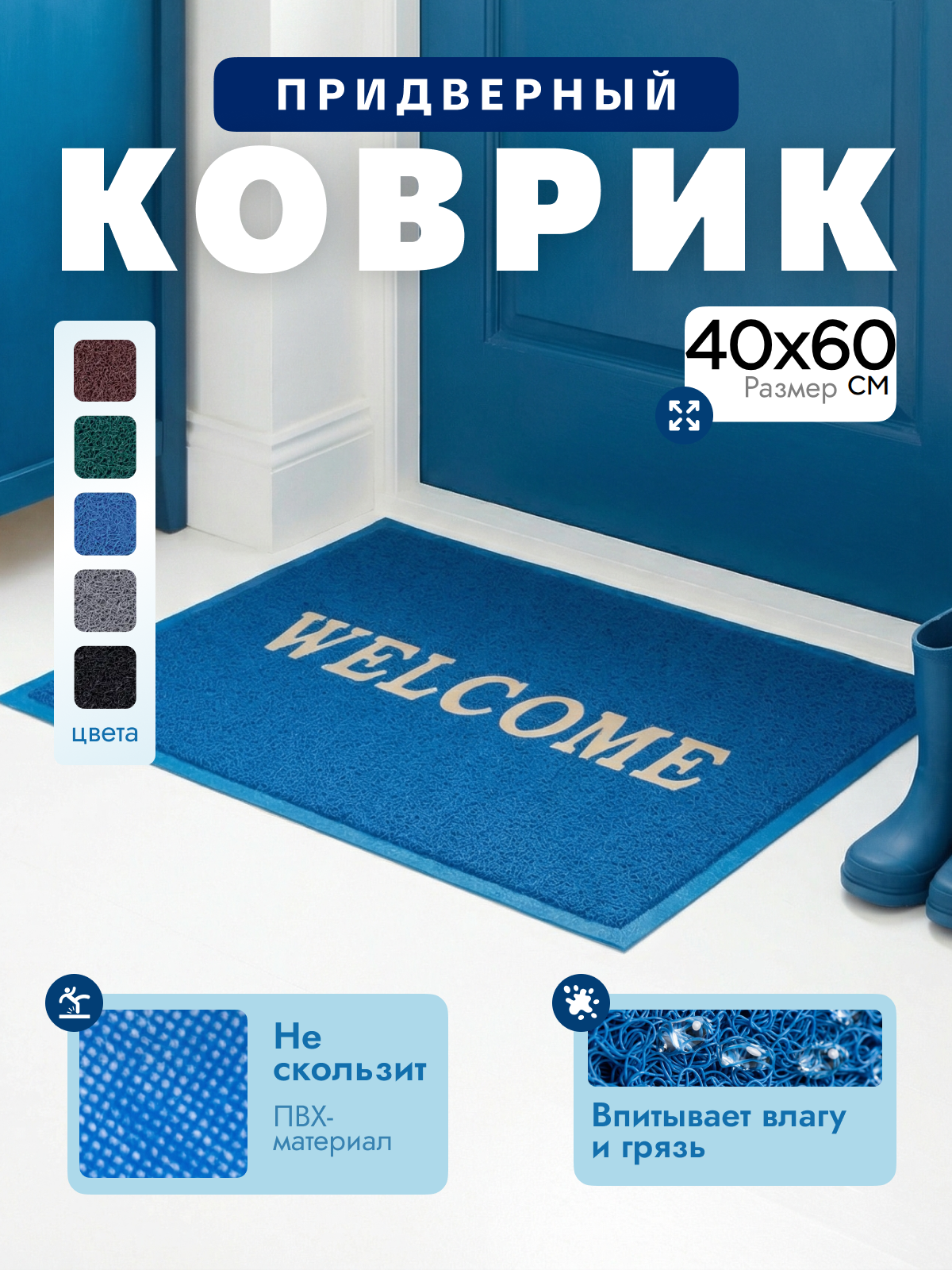 Коврик придверный пористый, размер 40х60см , цвет синий , Welcome