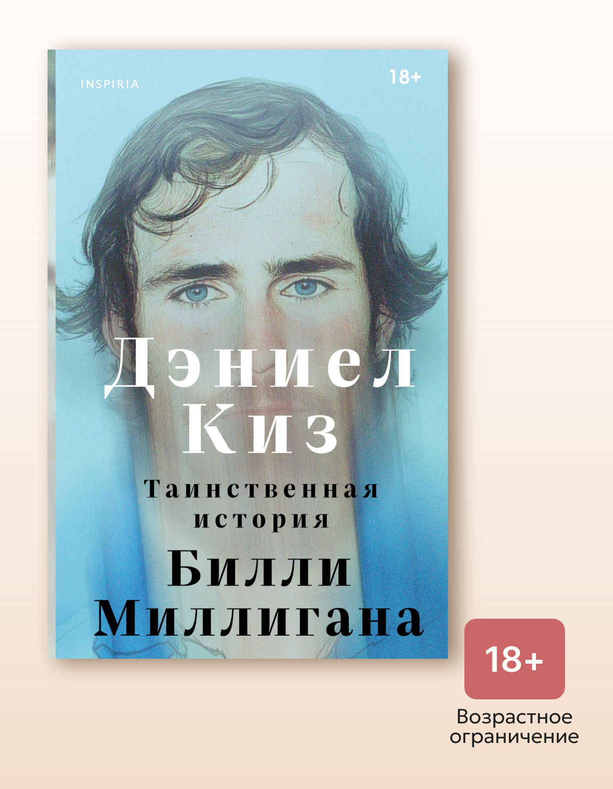 Книга "Таинственная история Билли Миллигана", автор Киз Д, издательство Inspiria