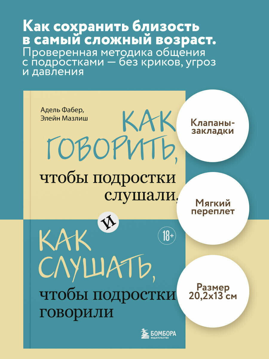 Фабер Адель, Мазлиш Элейн. Как говорить, чтобы подростки слушали, и как слушать, чтобы подростки говорили