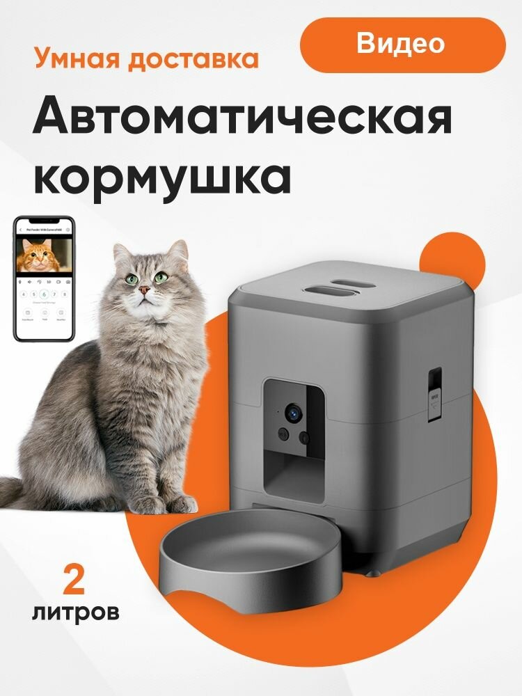 Умная кормушка для кошек и собак с камерой с Wi-Fi, 2 л, автоматическая подача корма по расписанию, управление через приложение