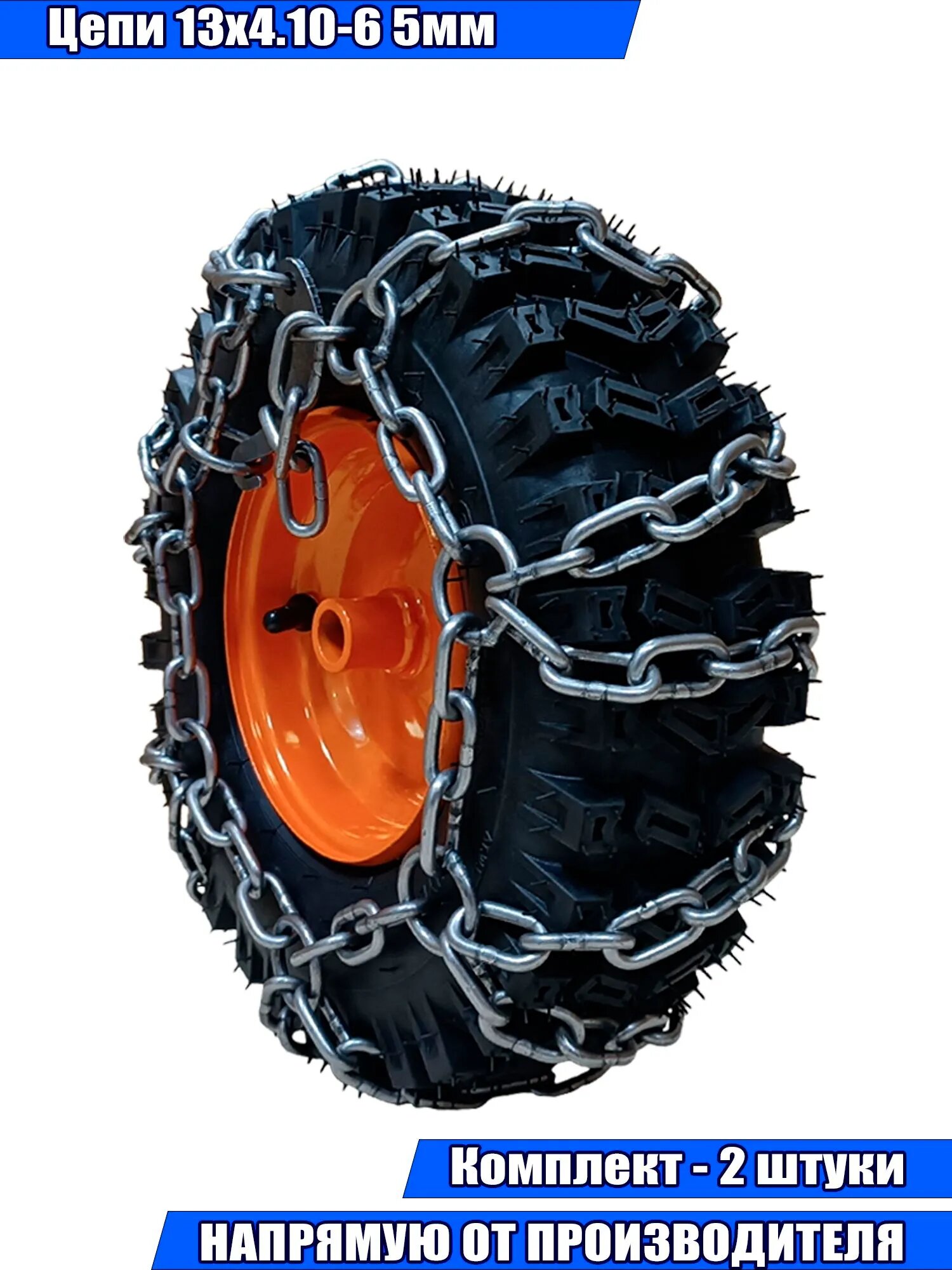 Цепи противоскольжения на колёса снегоуборщика 13*4.10-6 Зигзаг 5/5