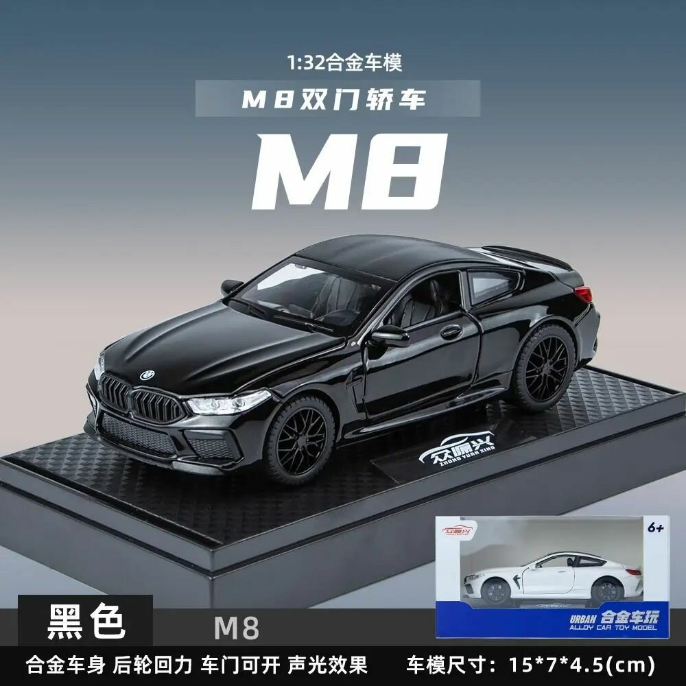 1:32 Alloy Model Cars BMW M8 Coupe SimДекоративная игрушковая машина из сплава (симулированная): воспроизводит классические модели автомобилей, комплексно