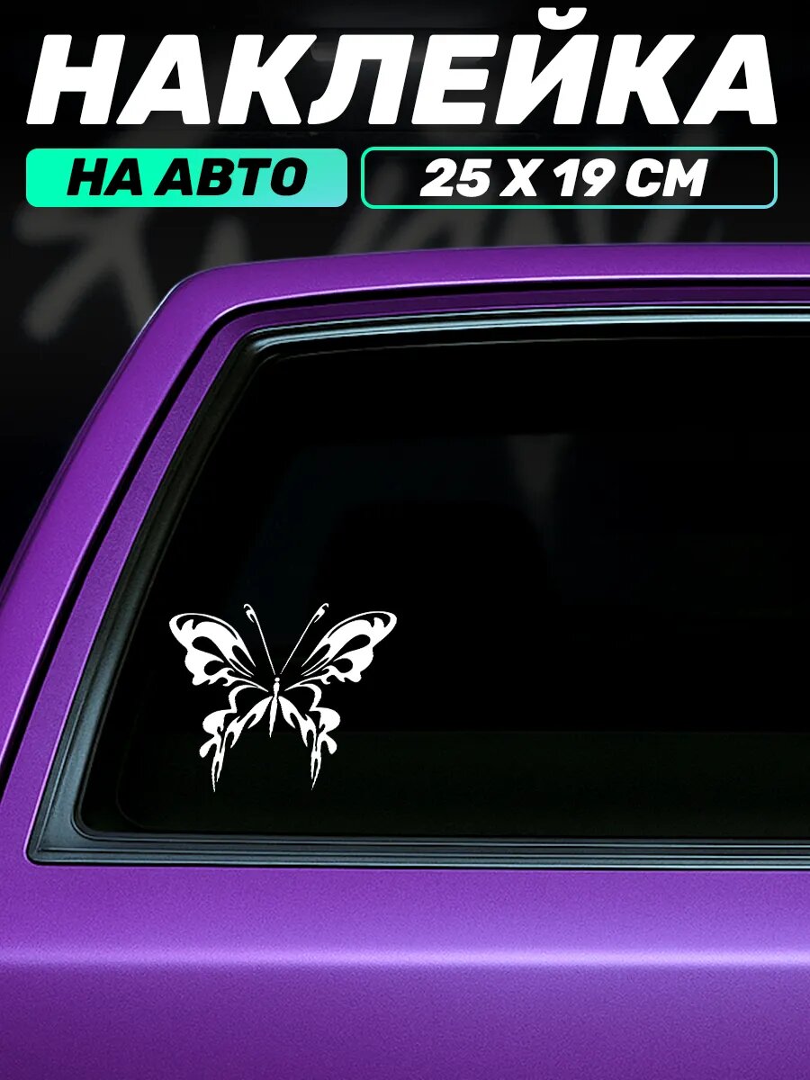 Наклейка на авто Бабочка