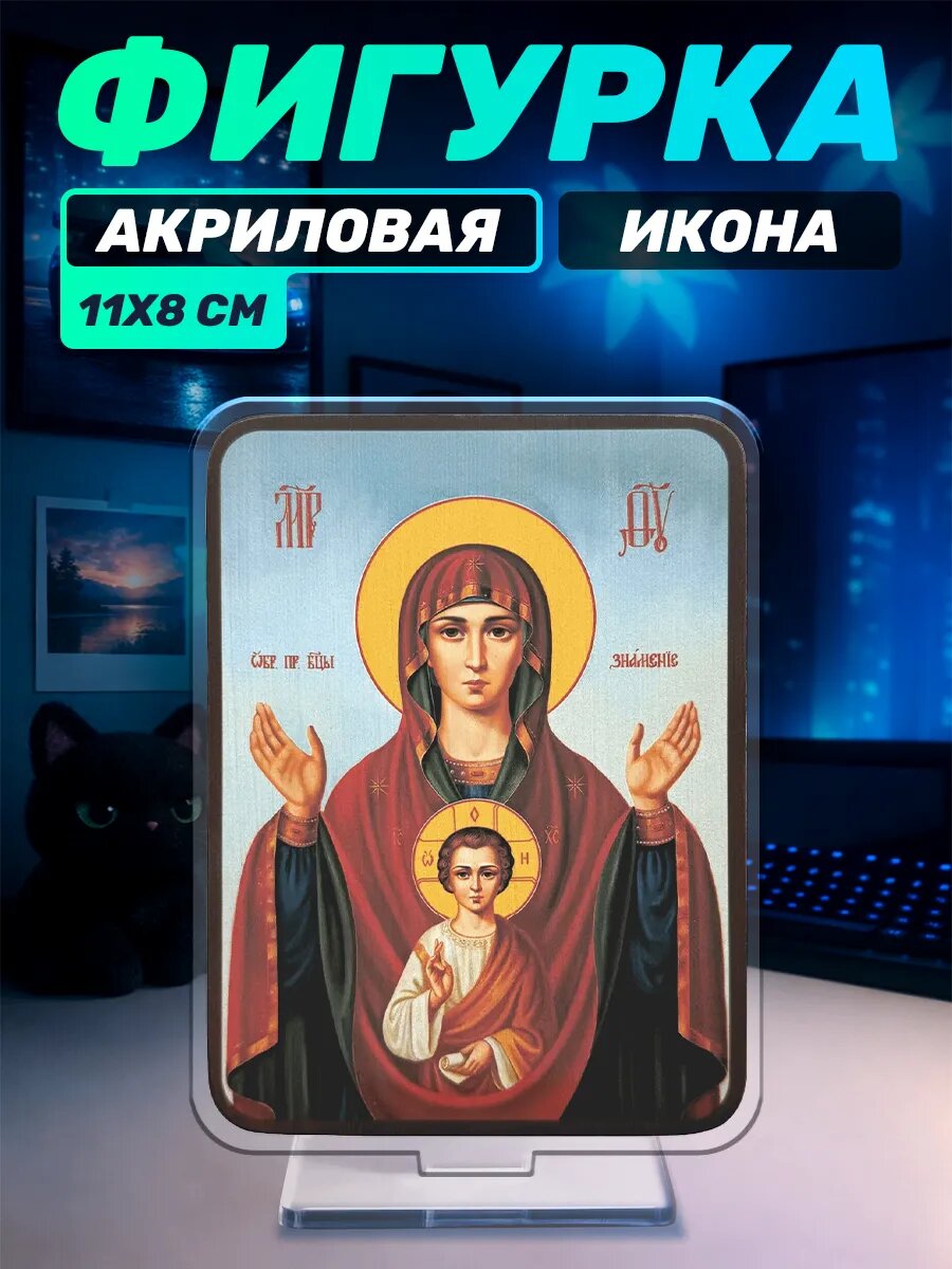 Акриловая фигурка икона Знамение Божией Матери