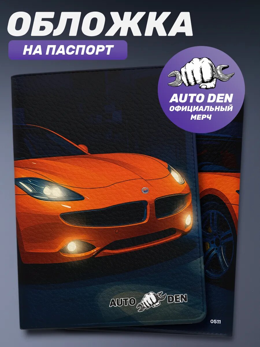 Обложка для паспорта AUTO DEN