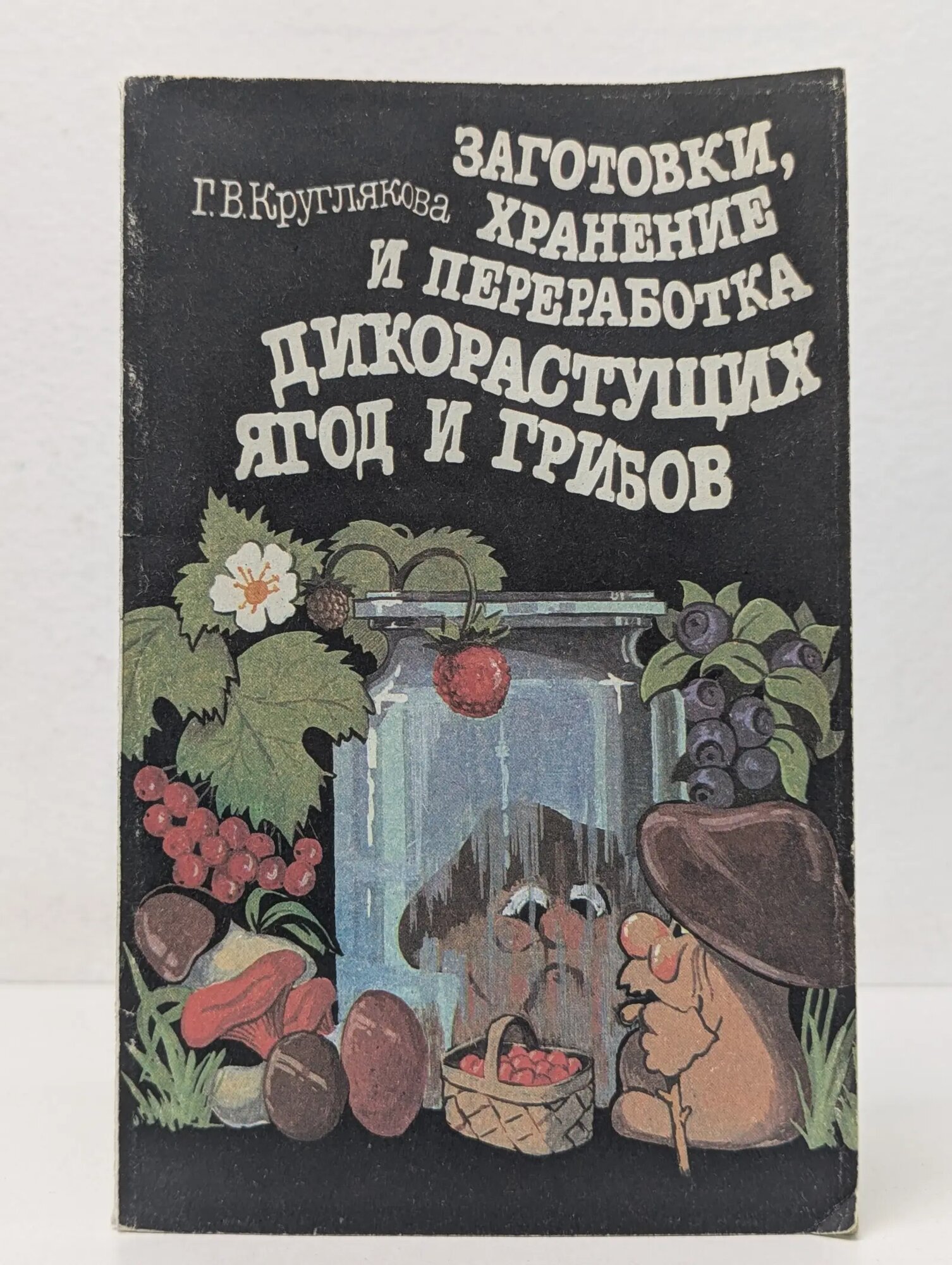 Заготовки, хранение и переработка дикорастущих ягод и грибов Круглякова Галина Витальевна 1991