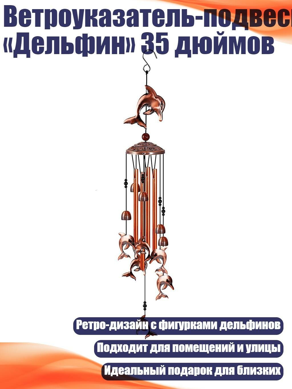 Ветроуказатель-подвеска «Дельфин» 35 дюймов