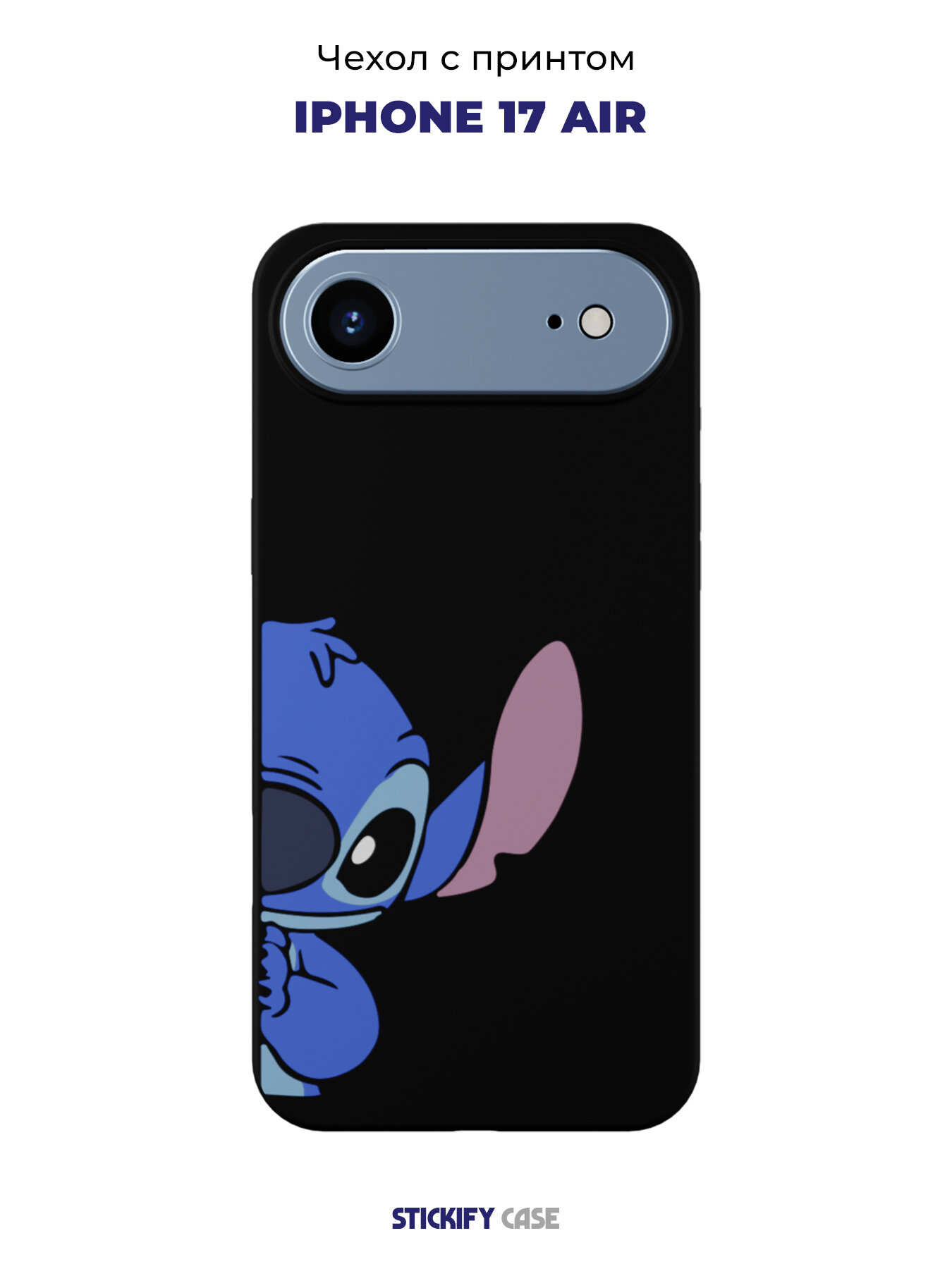 Силиконовый чехол STICKIFY CASE на iPhone 17 Air черный, с принтом Стич.