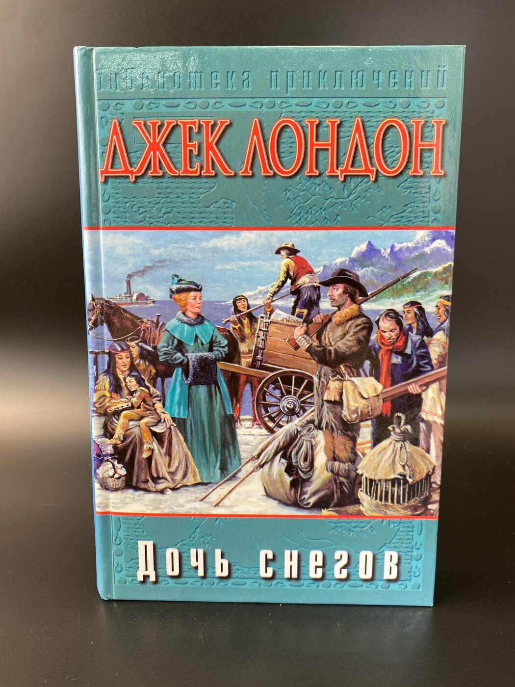 Дочь снегов. Сын волка. Бог его отцов. Рассказы. Лондон Дж.
