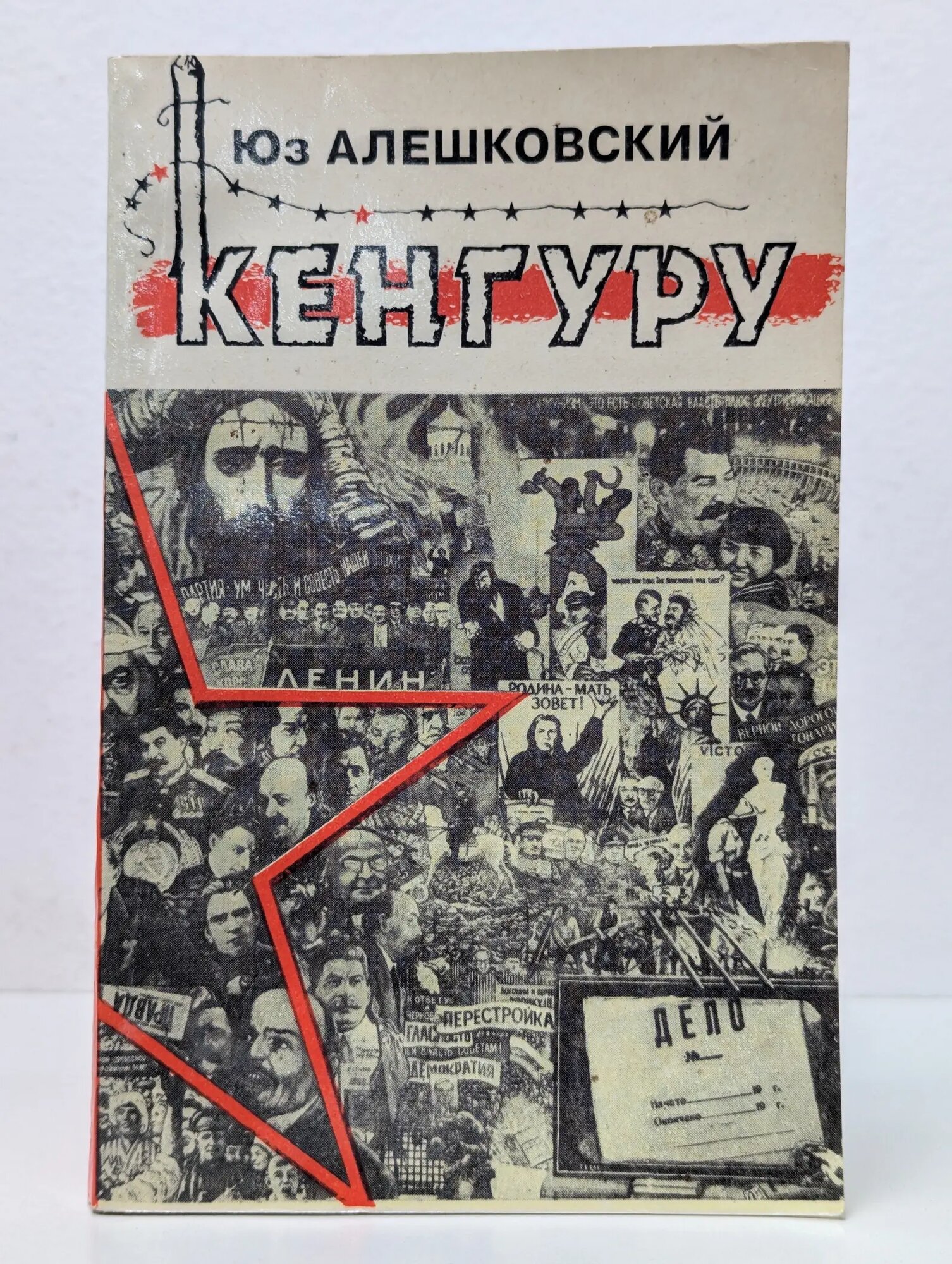 Кенгуру Алешковский Юз 1992