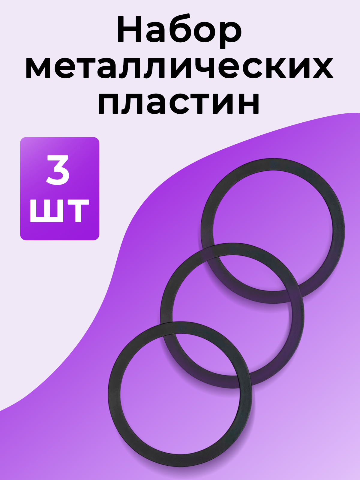 Комплект пластин WALKER CX-105, кольца, для магнитных автодержателей