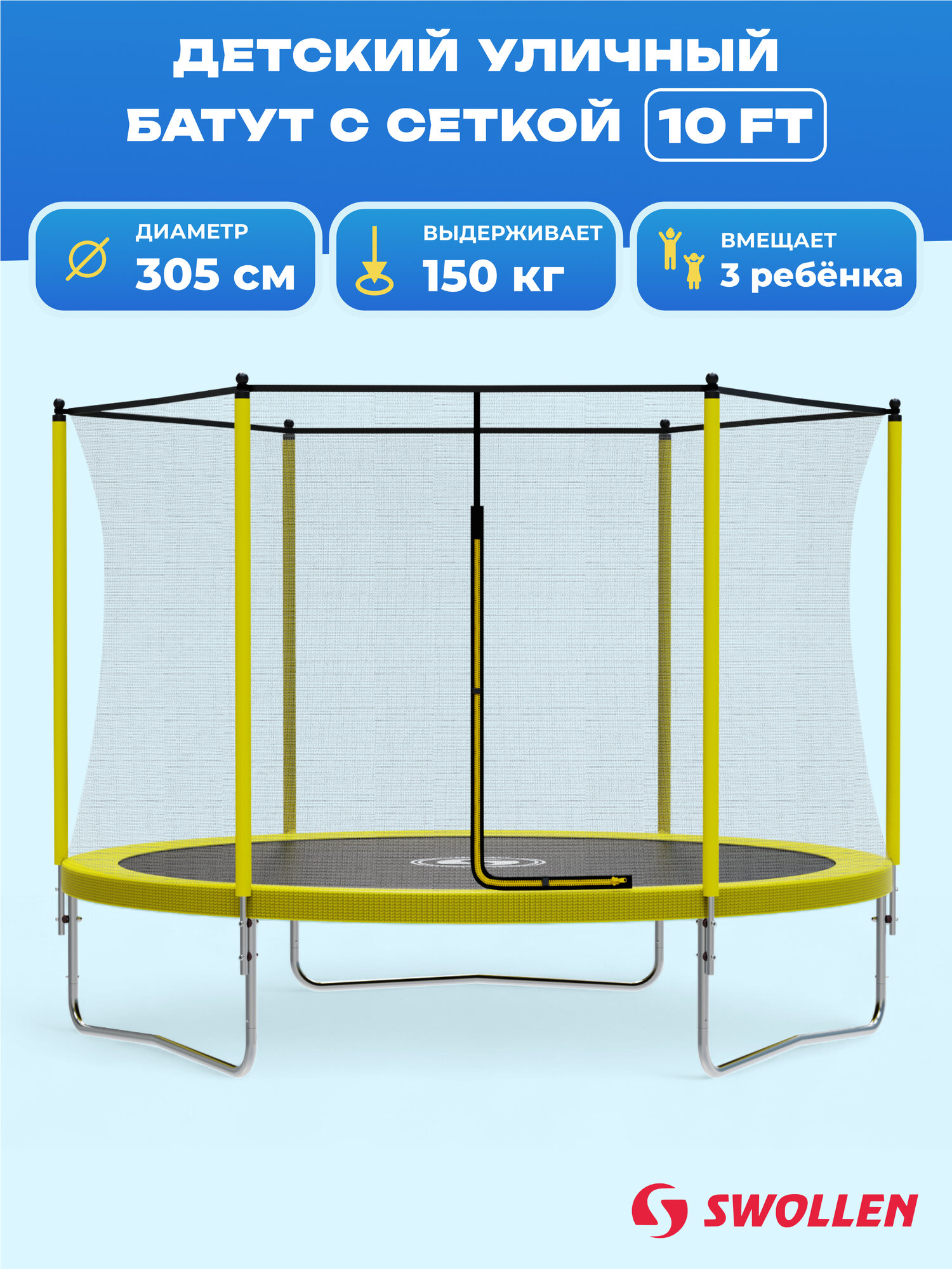 Батут c защитной сеткой SWOLLEN Start Outside ZIP 10 FT 305 см (Yellow), детский, уличный, каркасный, большой