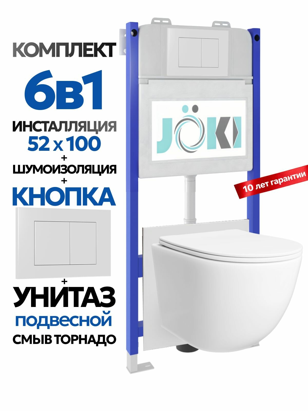 Комплект 6в1 Подвесной унитаз JOKI Stella T JK112 смыв торнадо + инсталляция JOKI JK03351 + кнопка JK020522WM белый