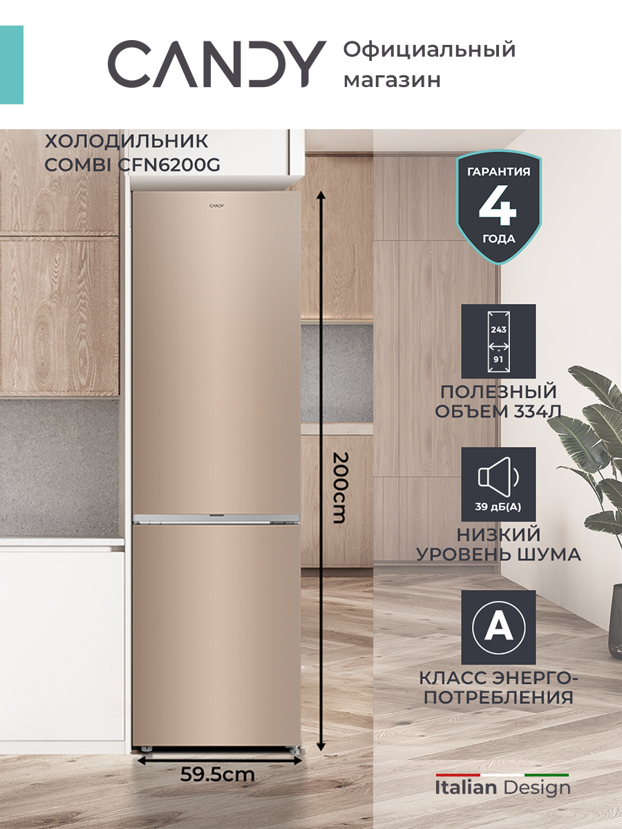 Холодильник двухкамерный CANDY COMBI CFN6200G, Total No Frost, Объем 334 л, высота 200 см, Класс А, Золото