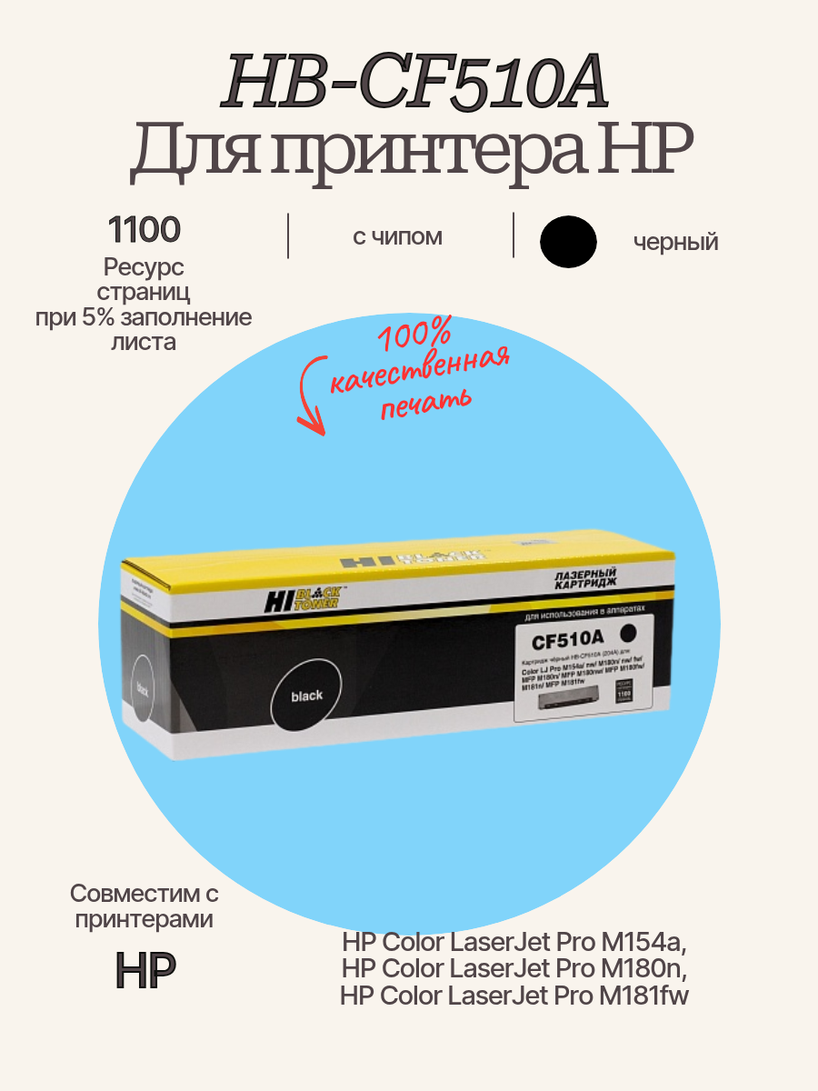 Картридж Hi-Black (HB-CF510A) для HP