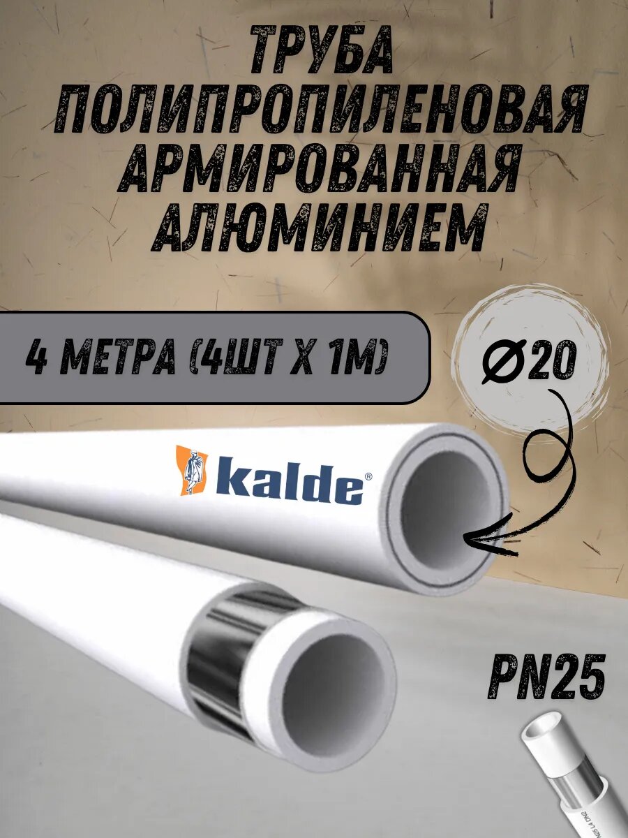 Труба армированная алюминием 4 метра D20 PN25