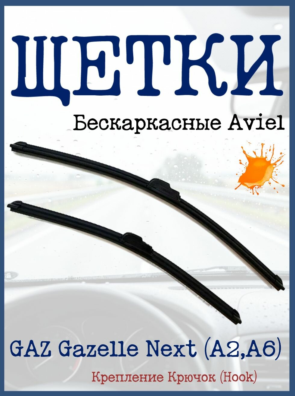 Щетки стеклоочистителя бескаркасные 2шт для Газель GAZ Gazel Next 2013- AviБК53см+55см