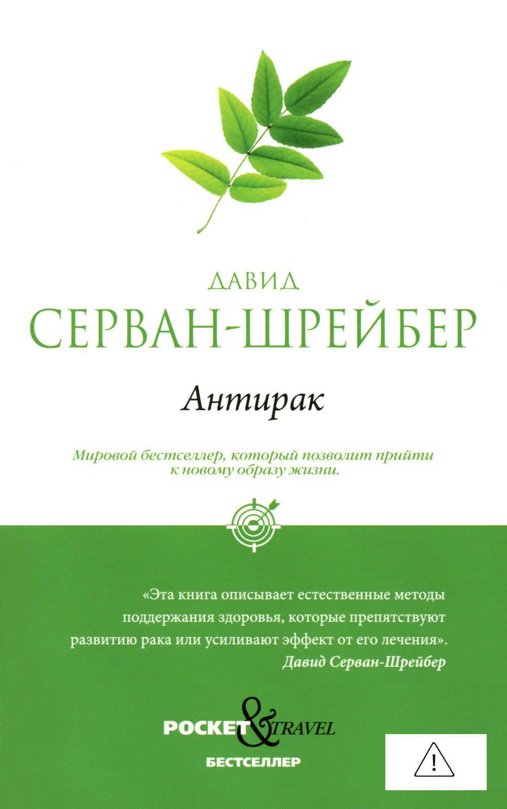 Антирак. Новый образ жизни. Серван-Шрейбер Д.