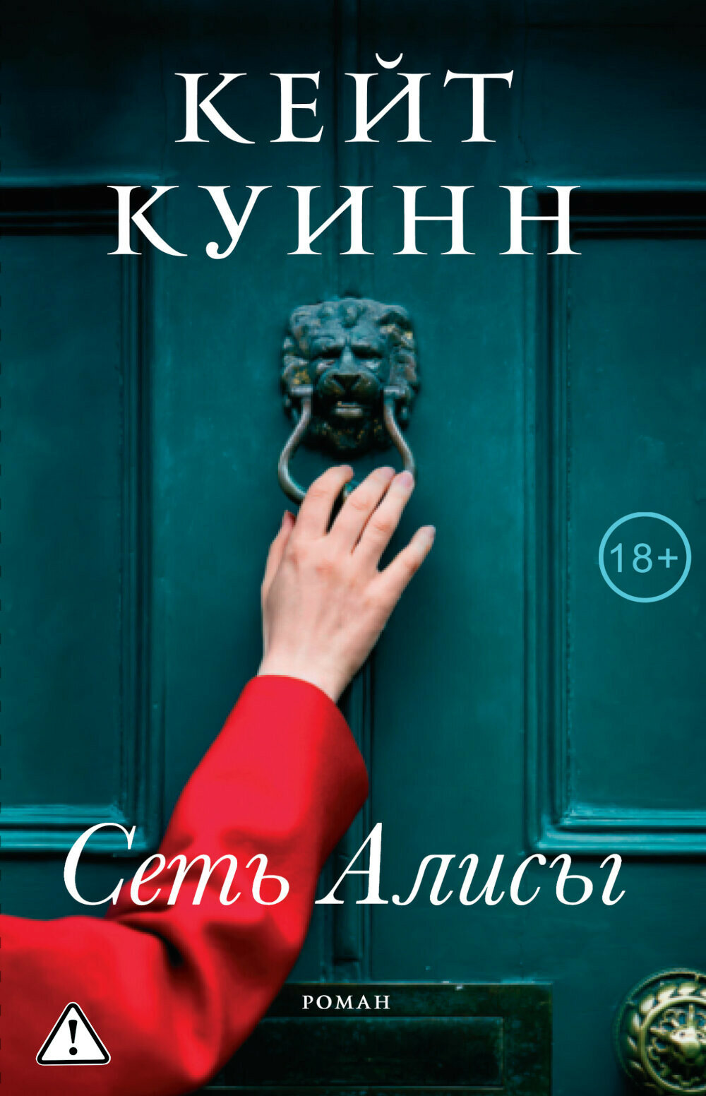 Сеть Алисы: роман. Куинн К.