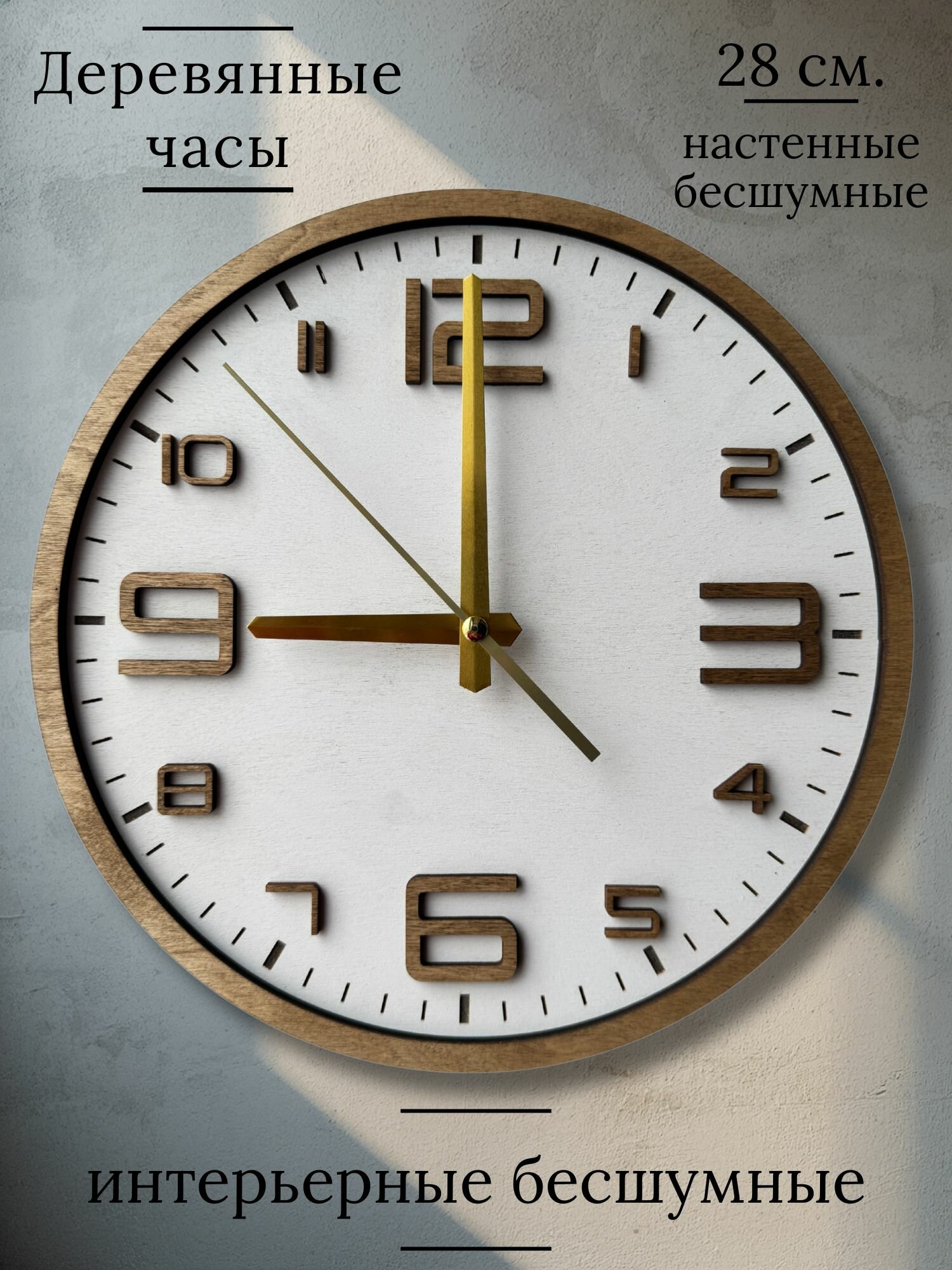 Часы настенные деревянные 28 см Woodeez | ручная работа | стиль лофт | бесшумный механизм | для интерьера и уюта