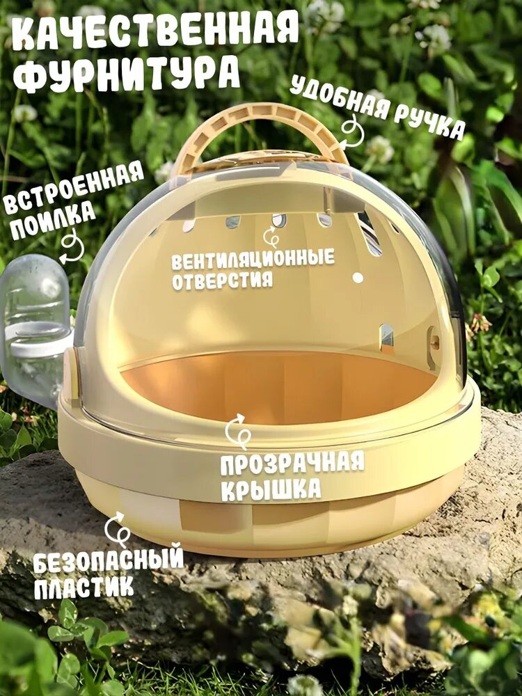 Переноска для грызунов, крыс, морских свинок, хомяков, пластиковая, желтая, 18.5 х 16 см — фото 1