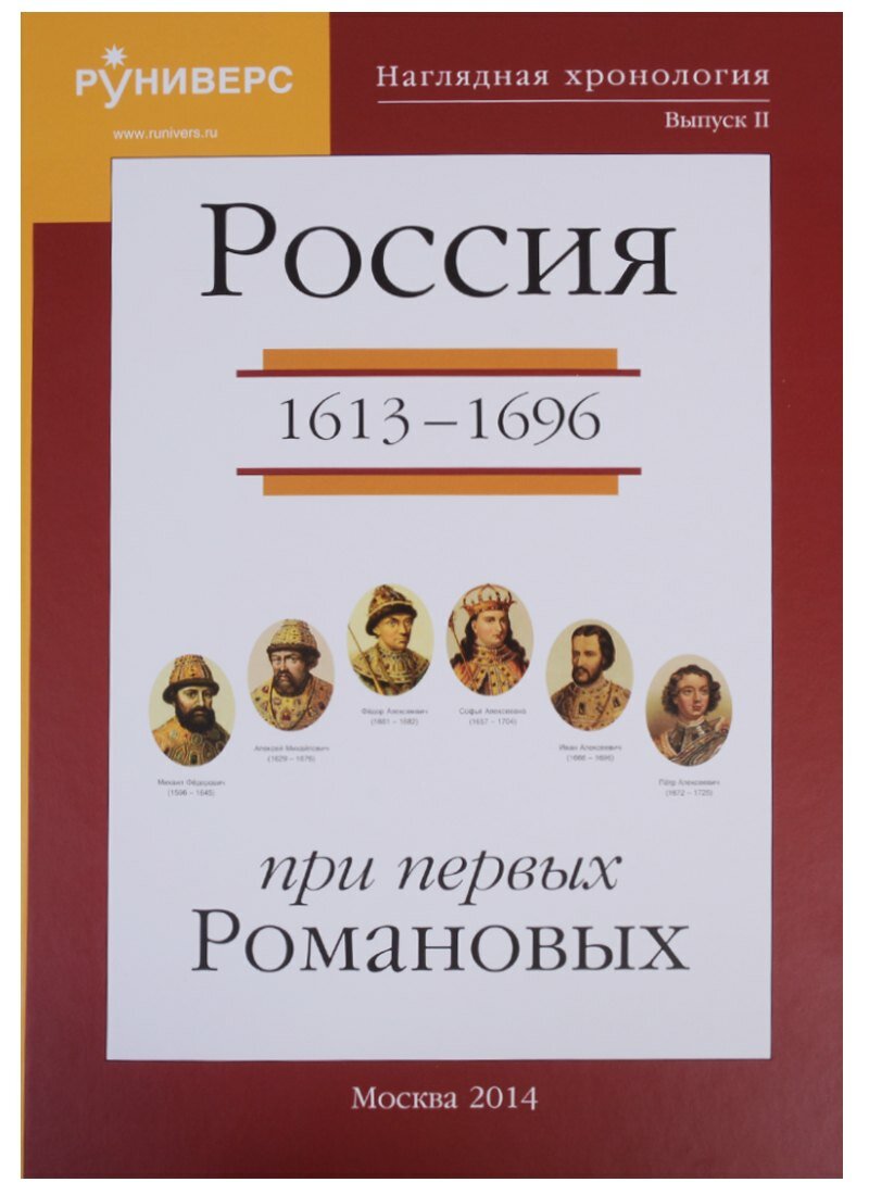 Книга: "Наглядная хронология. Выпуск II. Россия в правление первых Романовых 1613-1696" от Баранов М, русский язык, История России до XIX века