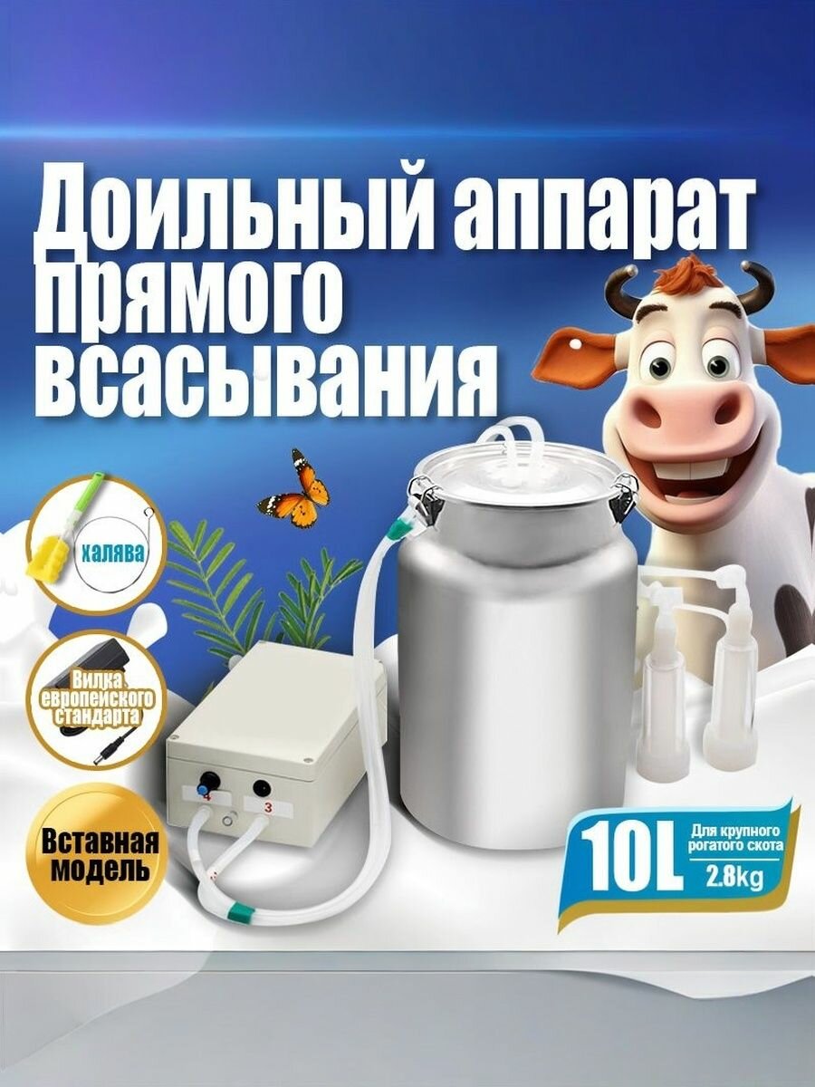 Доильный аппарат, полностью автоматическое доильное оборудование, Доить корову, доить козу