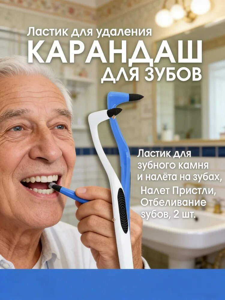 Ластик для удаления зубного камня и налёта на зубах, Налет Пристли, Отбеливание зубов, 2 шт.