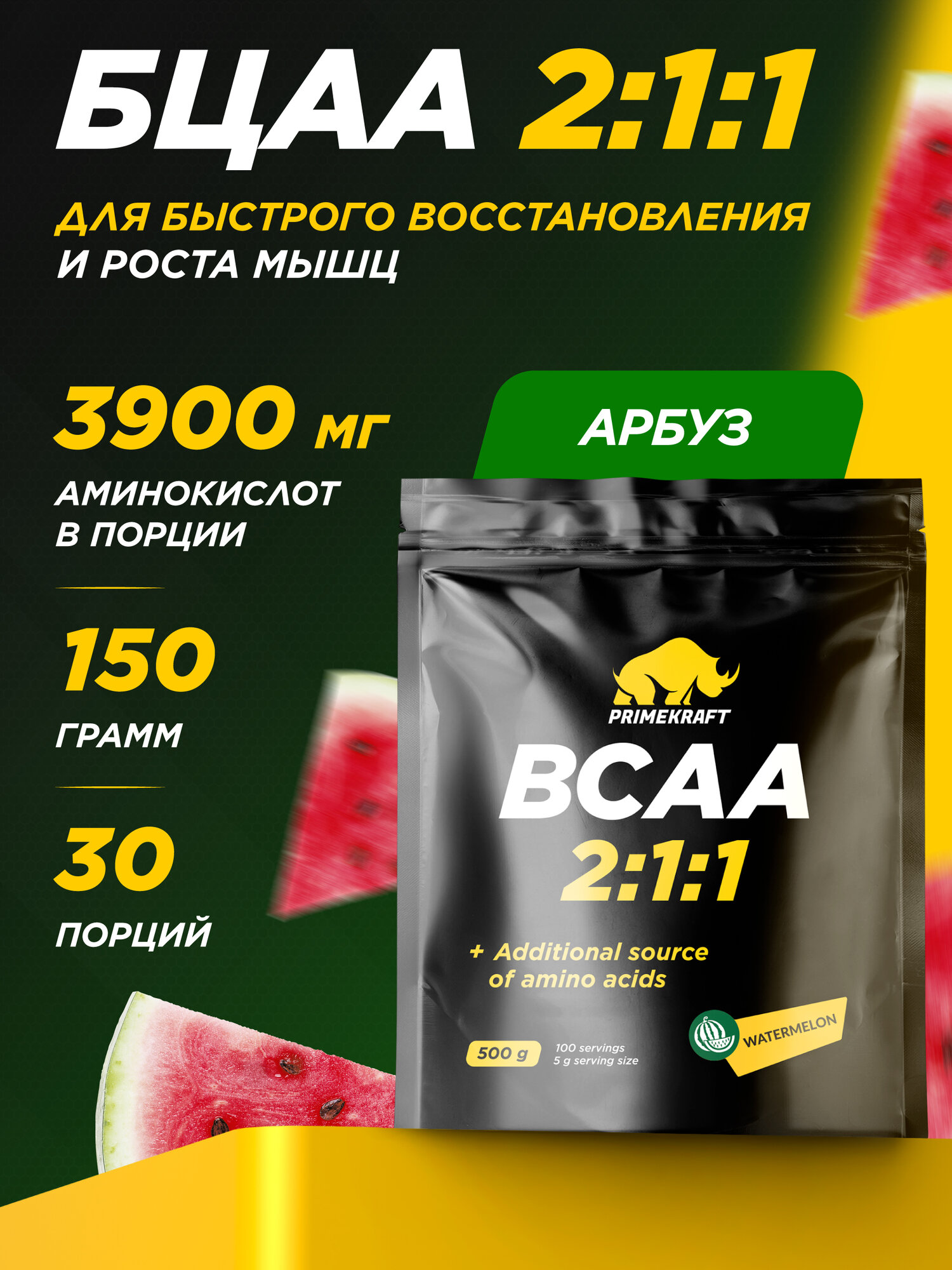 Аминокислоты PRIMEKRAFT БЦАА 2:1:1 вкус арбуз, 500 г / 100 порций