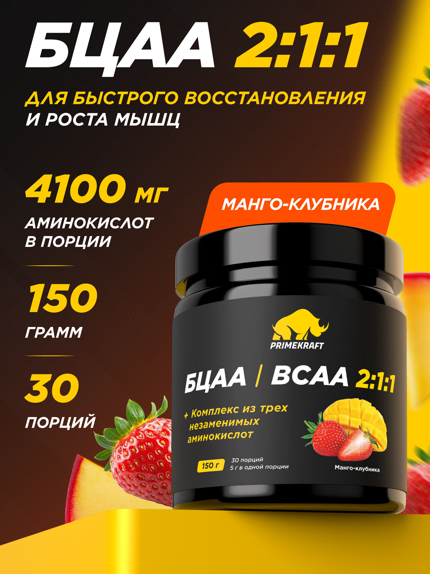 Аминокислоты PRIMEKRAFT БЦАА 2:1:1 вкус манго-клубника, 150 г / 30 порций