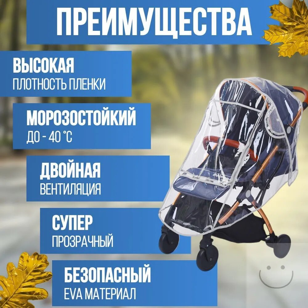 Дождевик универсальный на прогулочную коляску, защита от осадков и ветра, прочный EVA - ЭКО материал — фото 1