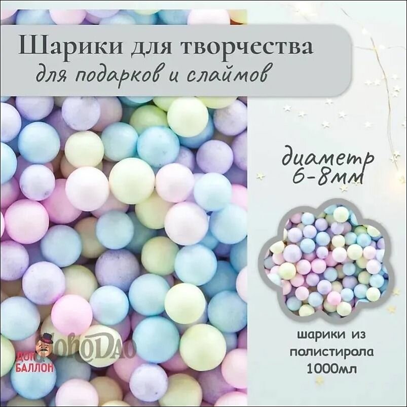 Пенопластовые шарики для творчества, микс 6-8мм/ Наполнитель для подарков шарики пенопласт, 20гр