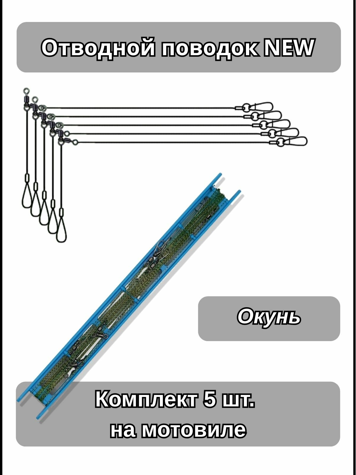 Отводные поводки на окуня NEW (комплект 5 шт.) максимум свободы для приманки!