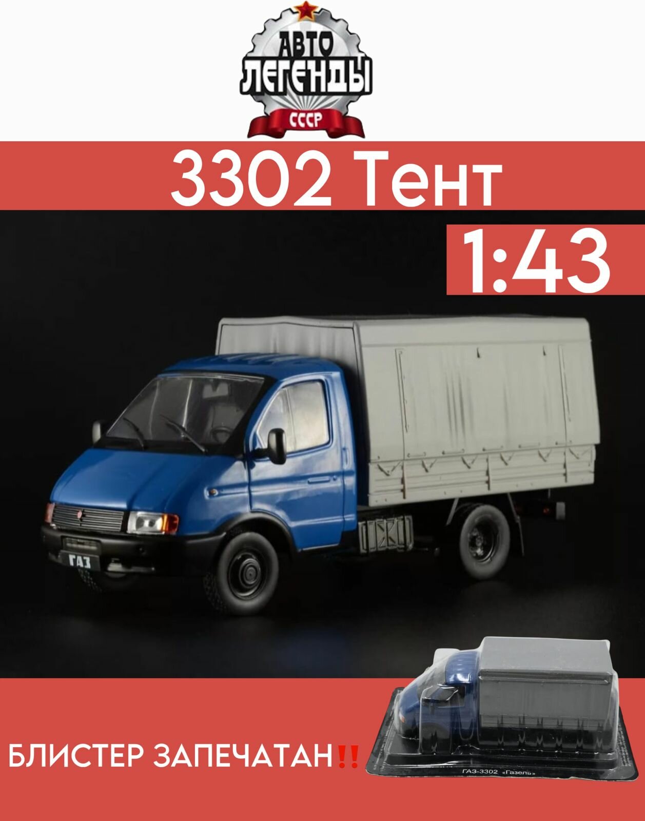 Масштабная модель 3302 Тент Деагостини/1:43/ цвет синий