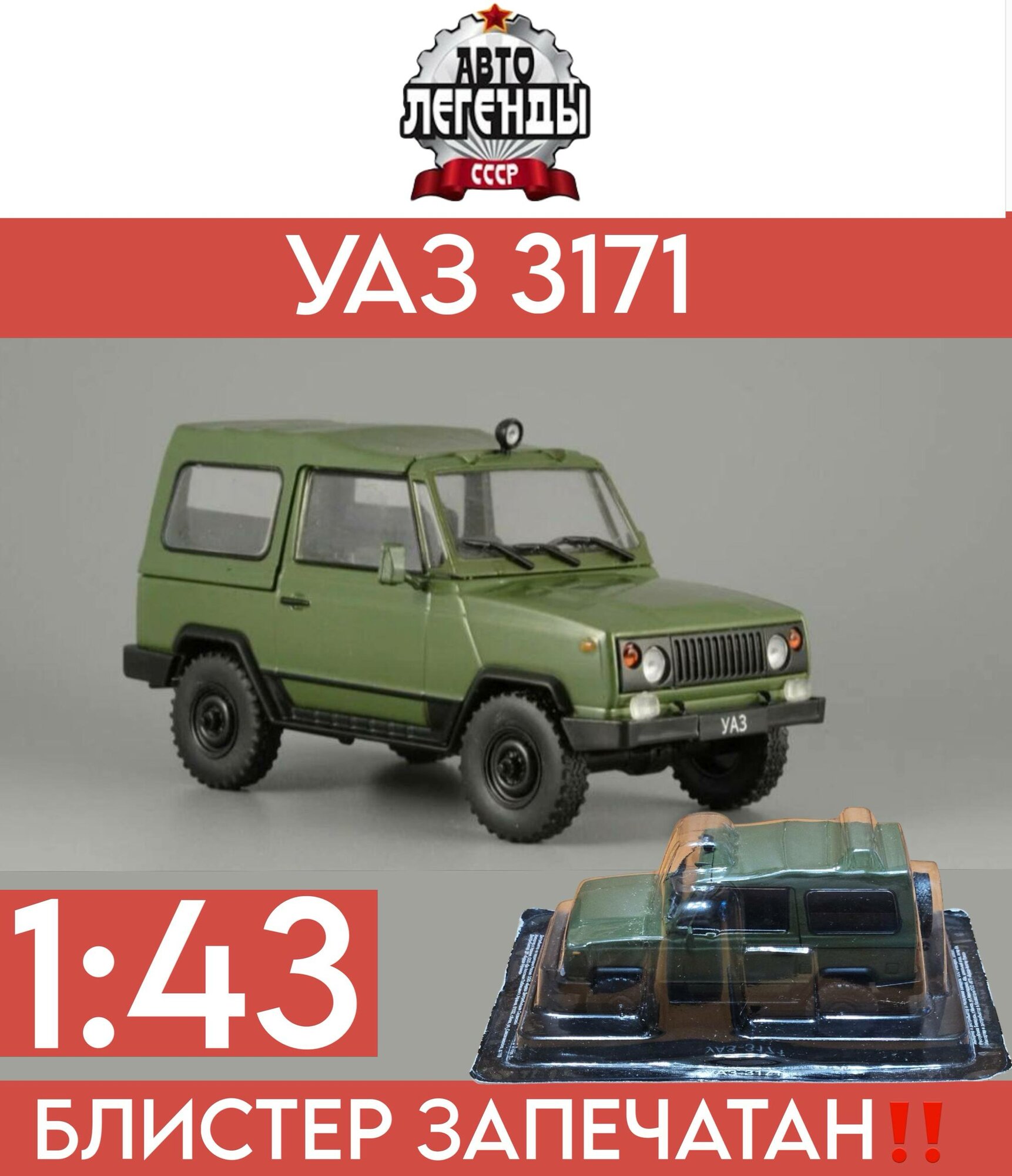 Масштабная модель УАЗ 3171 Деагостини АЛ/1:43/цвет хаки