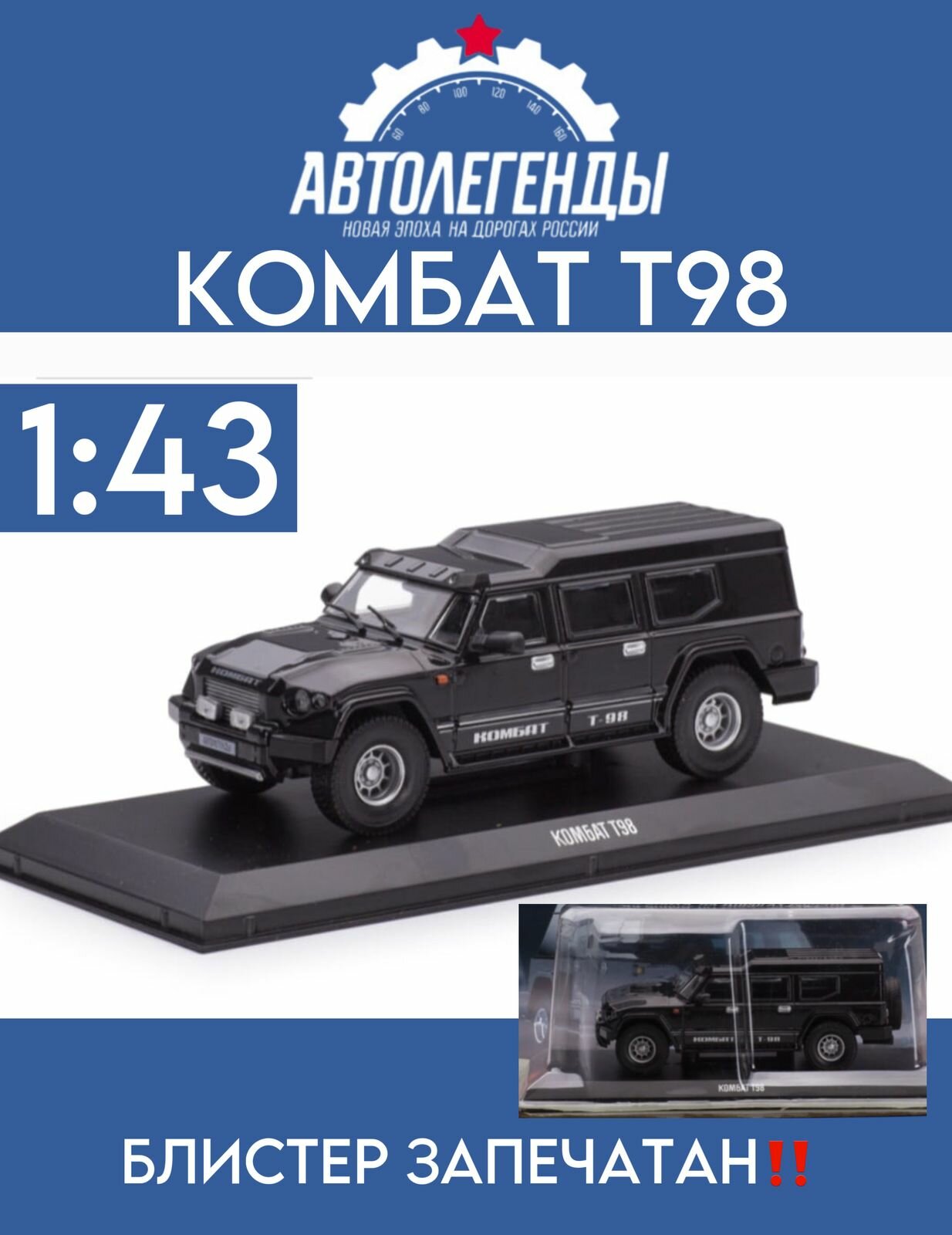 Масштабная модель комбат Т98 Новая эпоха/1:43/цвет чёрный