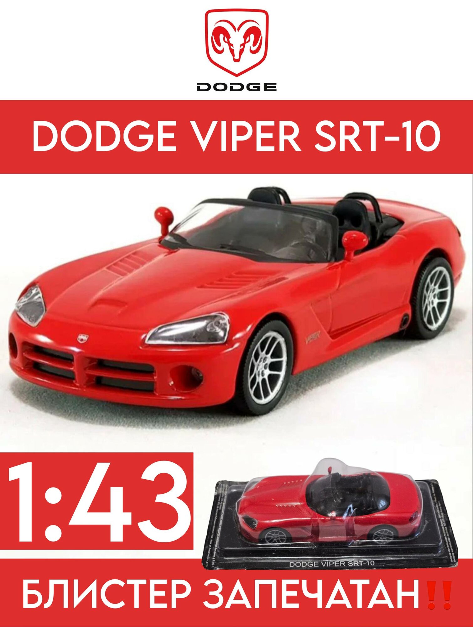 Масштабная модель DODGE VIPER SRT-10 Серия Суперкары/1:43/ цвет красный
