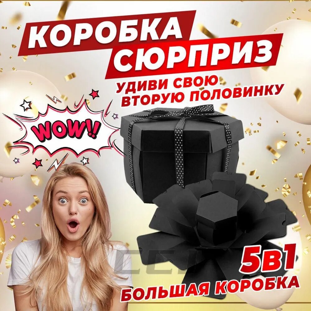 Подарочный набор Коробка сюрприз 5в1 Большая коробка для фото и подарков на день рождения