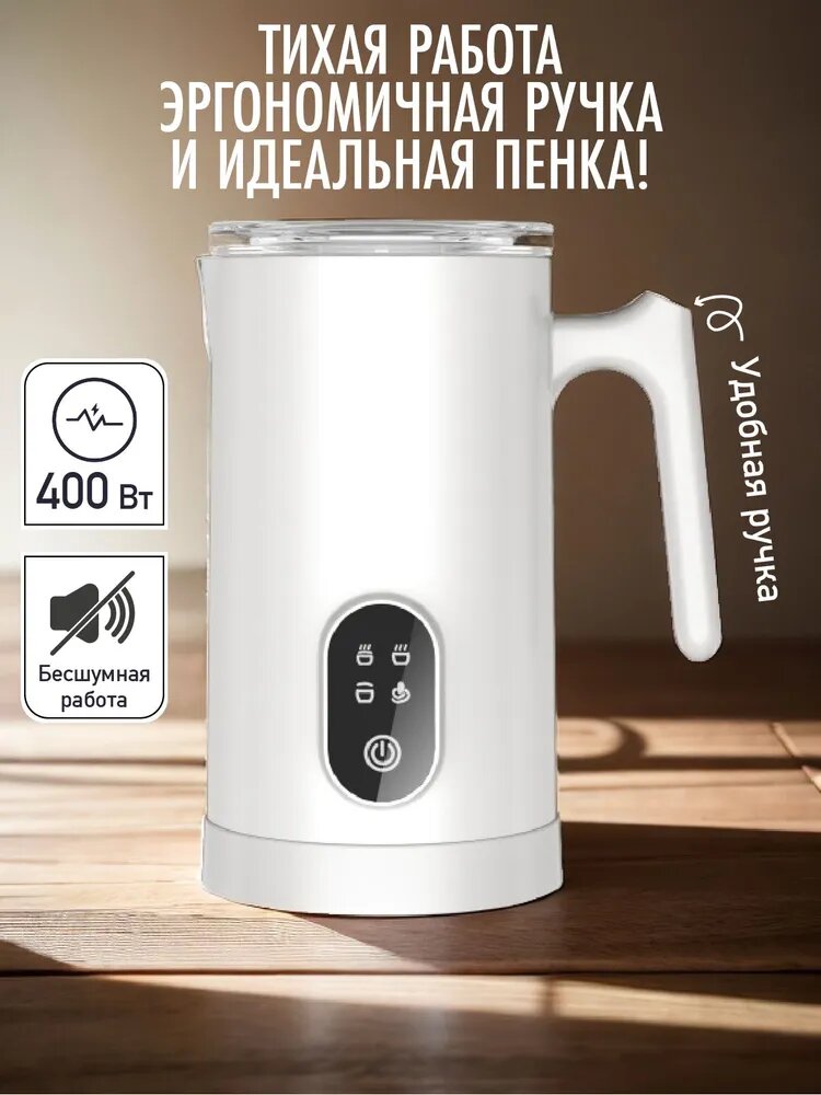 Вспениватель молока, Электрический Капучинатор и Молочный Пеновзбиватель MF07 - Белый, 400 Вт, 0.58 л — фото 1