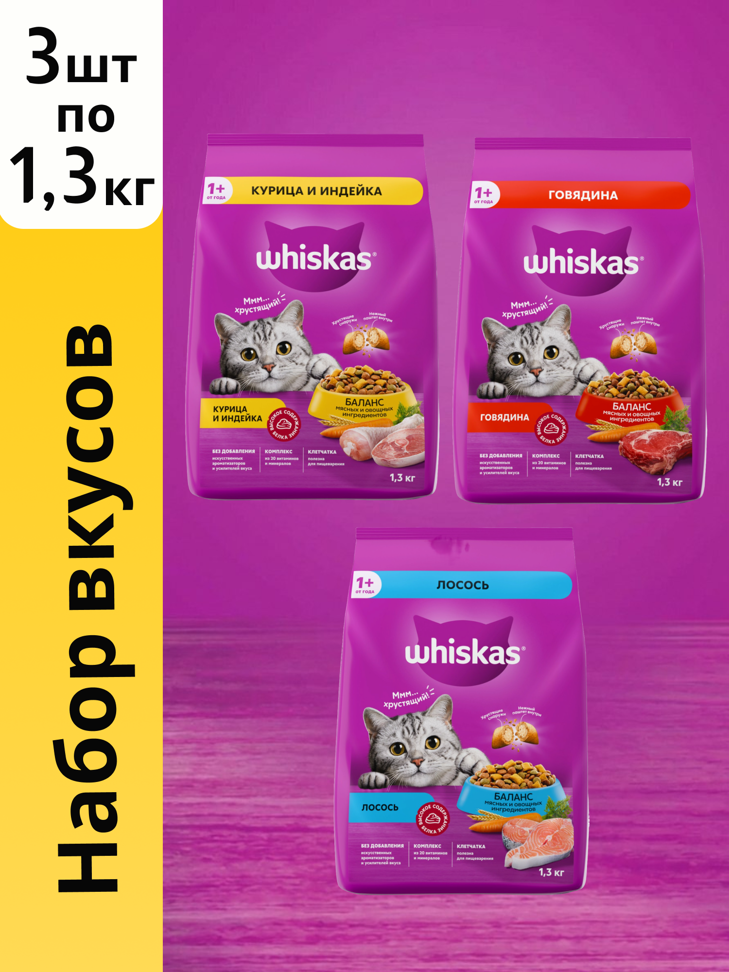 Сухой полнорационный корм WHISKAS для взрослых кошек. «Вкусные подушечки с нежным паштетом», 3 шт по 1.3 кг