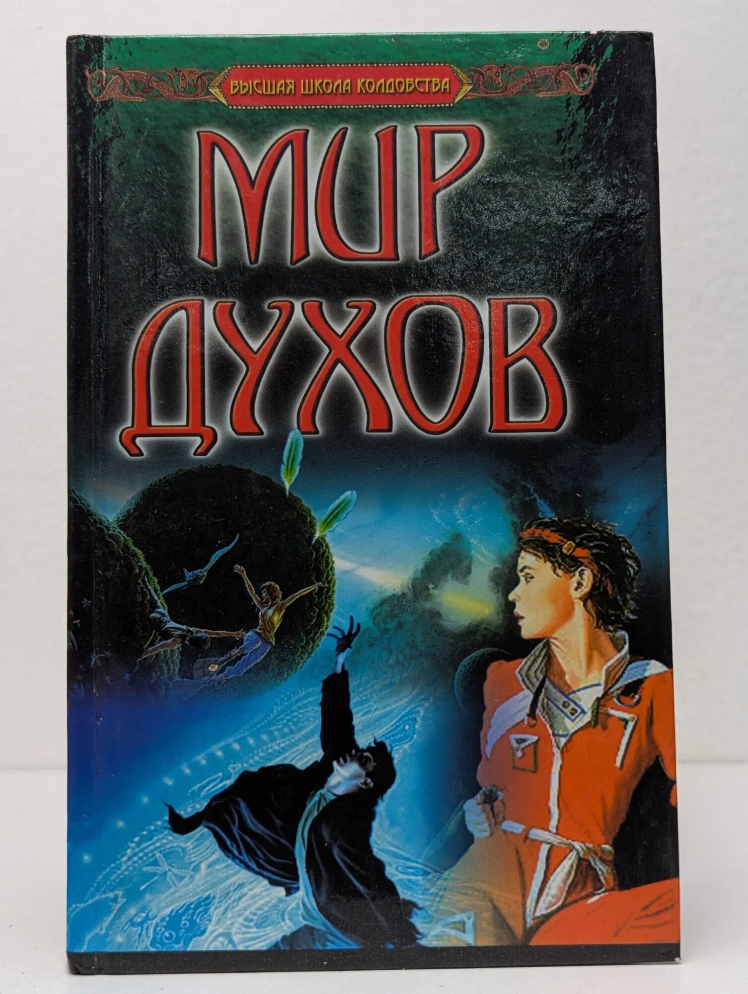 Высшая школа колдовства. Мир духов Уильямсон Линда 1999