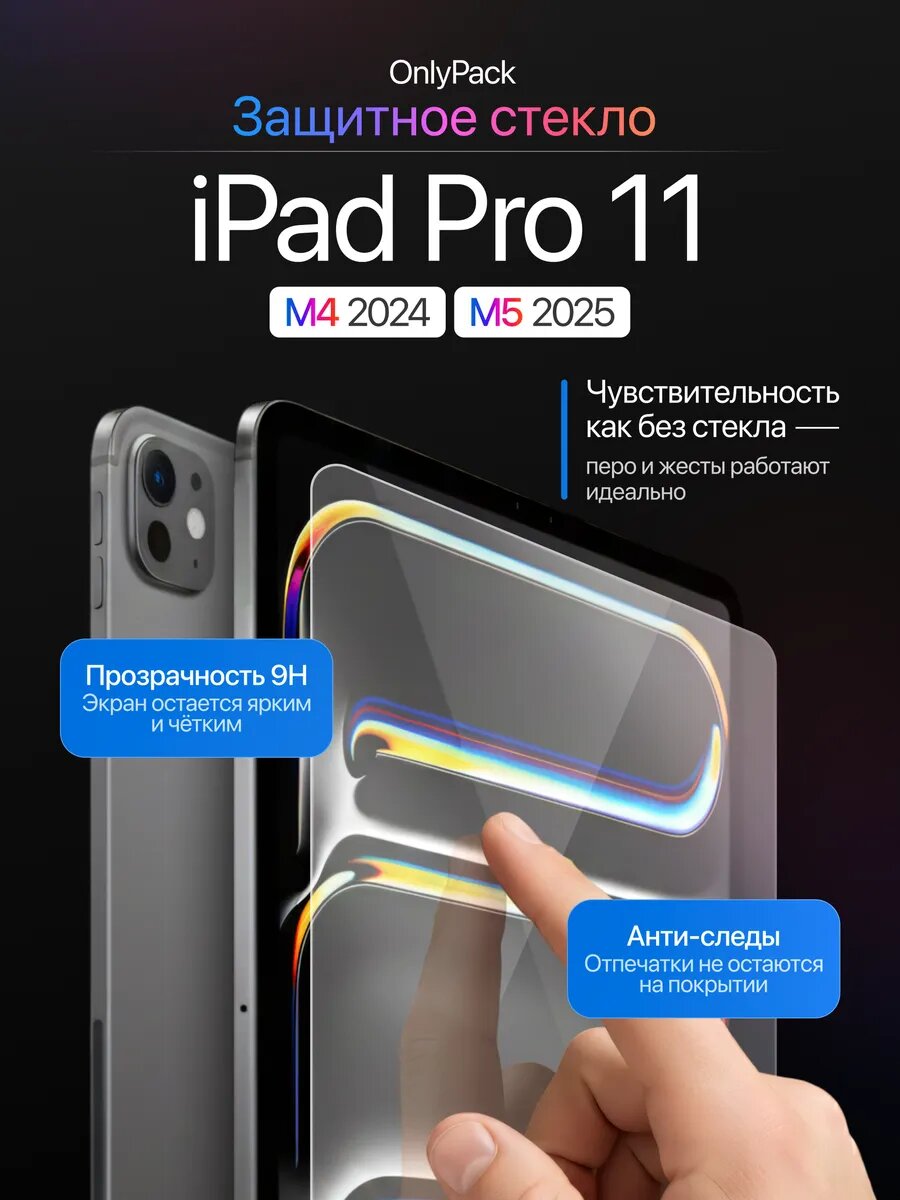 Защитное стекло iPad Pro 11 (2024) 0.3mm 2.5D