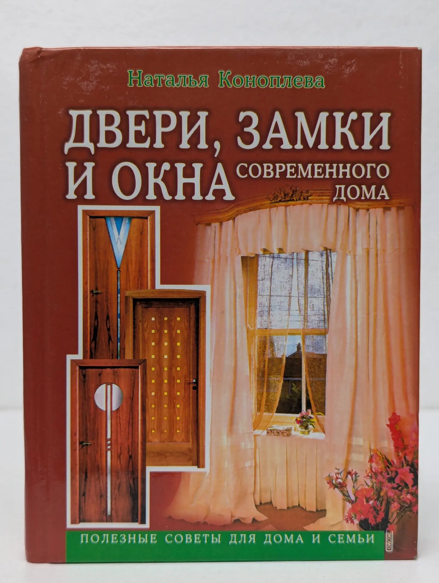 Для дома, для семьи. Двери, замки и окна современного дома. Полезные советы для дома и семьи Коноплева Наталья Павловна 2001