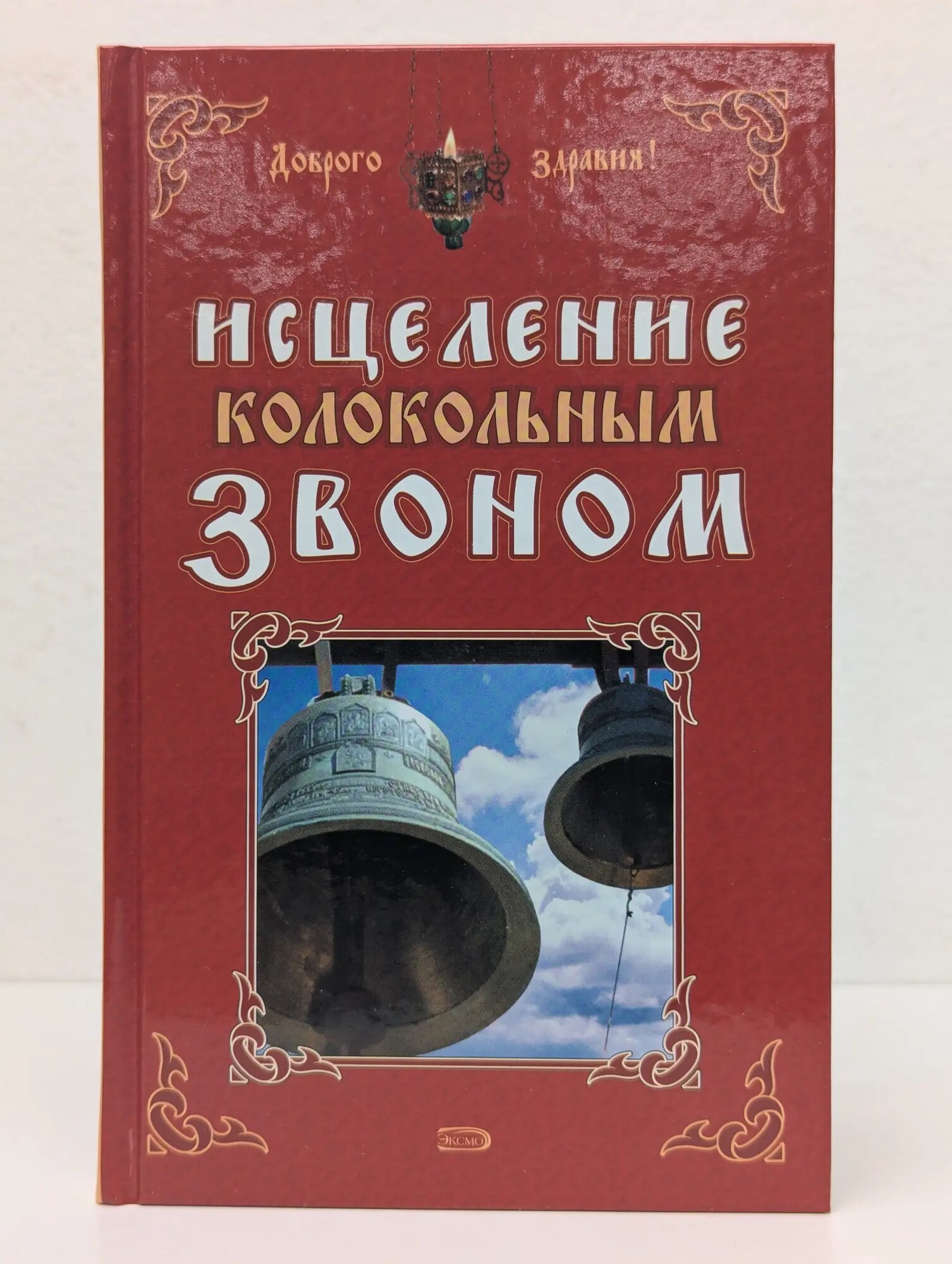 Доброго здравия! Исцеление колокольным звоном Чижова Анна Равильевна 2007
