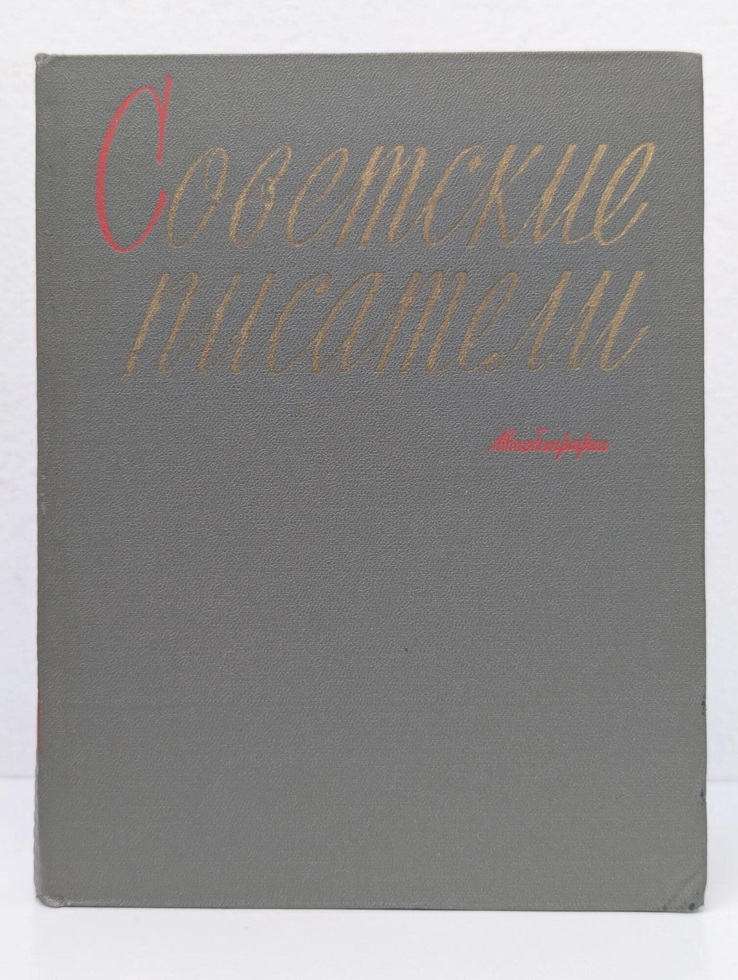 Советские писатели. Автобиографии. В 4 томах. Том 4 Сборник 1972