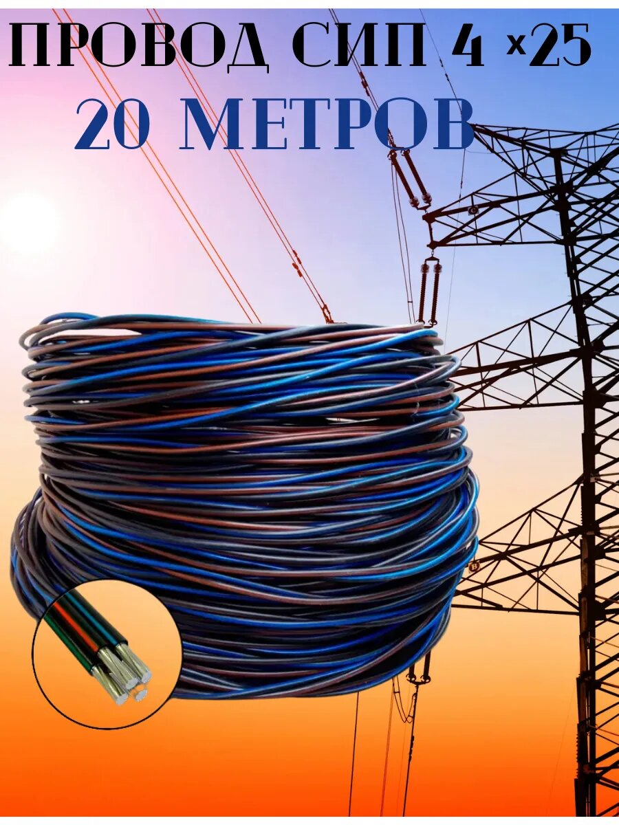 Самонесущий провод СИП 4- 4х25- 20 метров